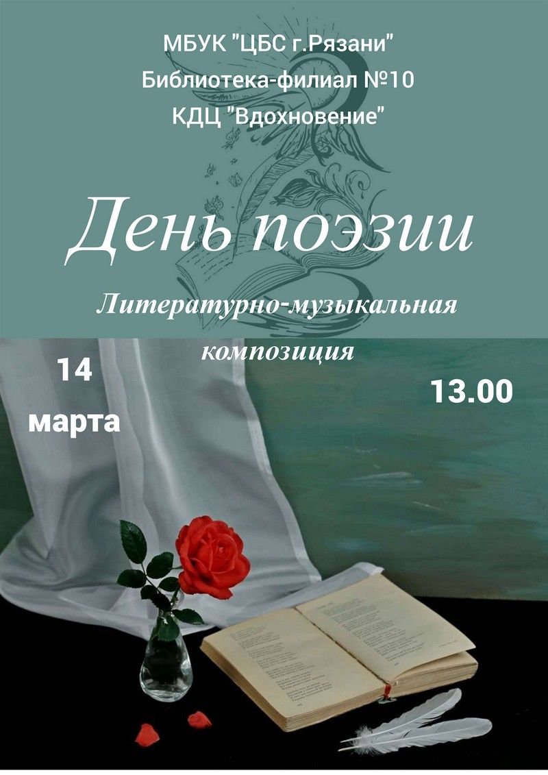 День поэзии